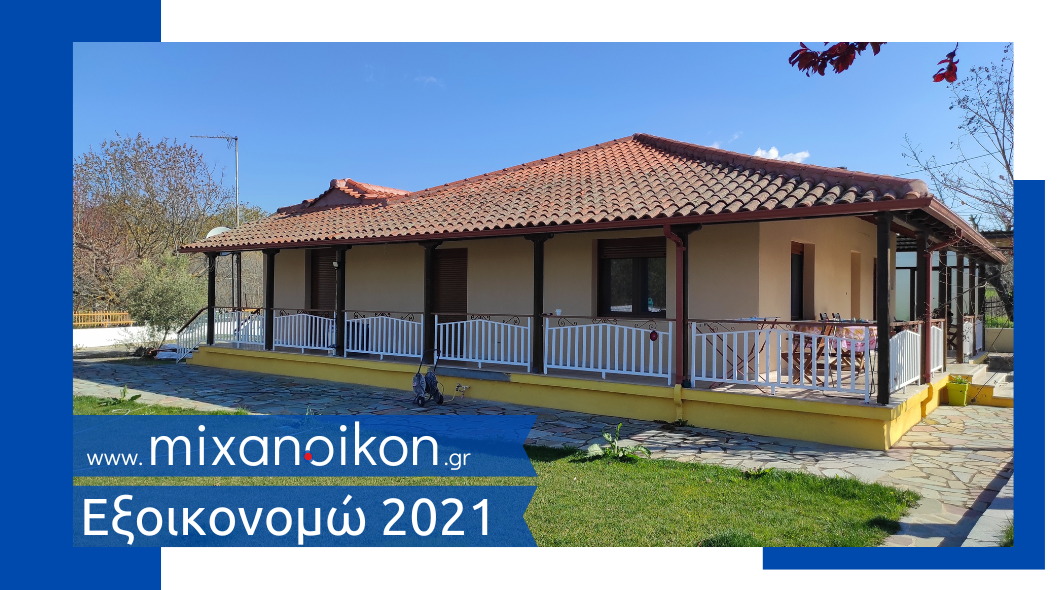 Εξοικονομω 2021